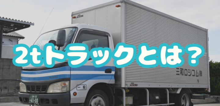 2tトラックとは？サイズ・積載量・適した商材などを紹介｜三和ロジコム株式会社