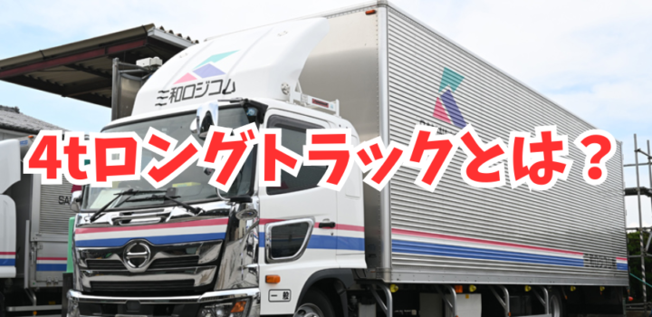 4tロングトラックとは？サイズ・積載量・適正荷物・活用事例を紹介｜三和ロジコム株式会社